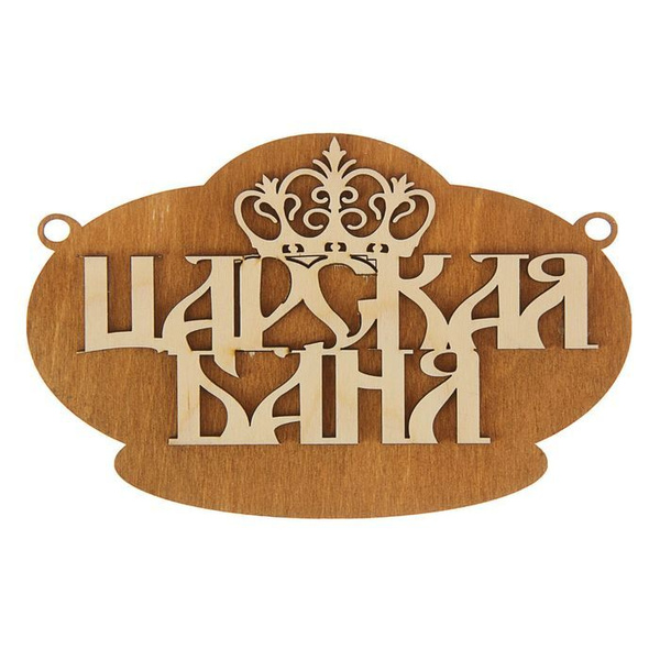 Табличка для бани и сауны из дерева "Царская баня" / Банные ...