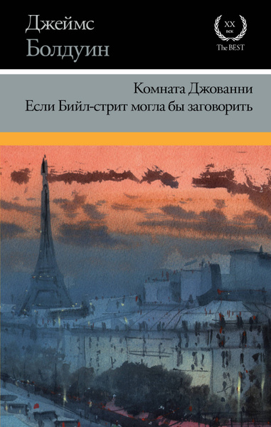 Комната Джованни. Если Бийл-стрит могла бы заговорить | Болдуин Джеймс - купить с доставкой по ...