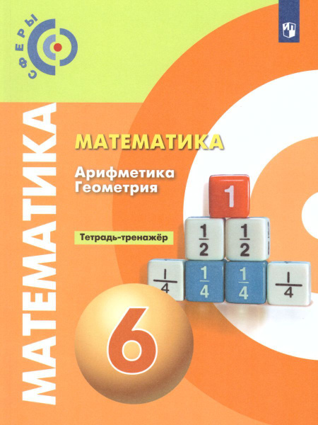 Математика 6 класс. Тетрадь-тренажёр | Минаева Светлана Станиславовна ...