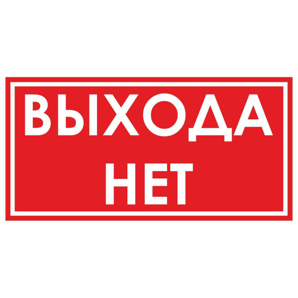 Информационная табличка "Выхода нет" 200x100 мм из пластика 3 мм, 20 см ...