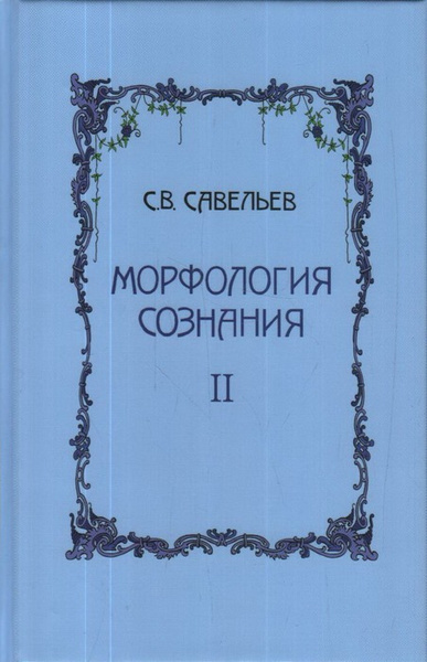 Морфология сознания. Том 2 | Савельев Сергей Вячеславович - купить с ...