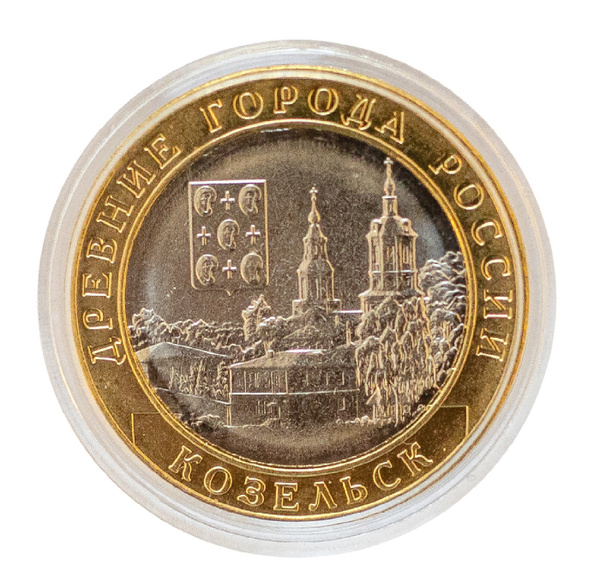 Монета 10 рублей в капсуле Козельск. Древние города России. ММД, 2020 ...
