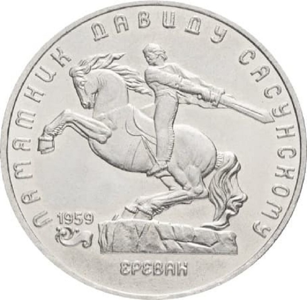 Монета 5 рублей, Памятник Давиду Сасунскому, Ереван, СССР, 1991 г. в. XF (из обращения) - купить ...