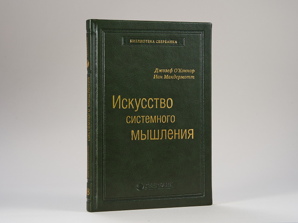 Искусство системного мышления. Том 48 (Библиотека Сбера) | Макдермотт ...