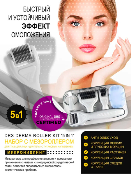 DermaRoller System Набор DRS5/1 мезороллер 5 в 1 (насадки 0.5 мм; 1.0 ...