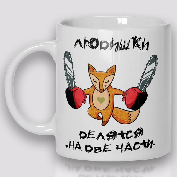 Чашка кофейная WONKEY "Людишки делятся на две части", 330 мл, 1 шт - купить по доступным ценам в ...