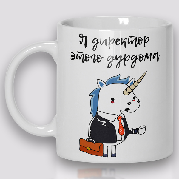 Кружка WONKEY "Я директор этого дурдома", 330 мл, 1 шт - купить по доступным ценам в интернет ...