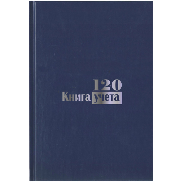 Книга учета Бланкиздат A4 (21 × 29.7 см), листов: 120 - купить с ...