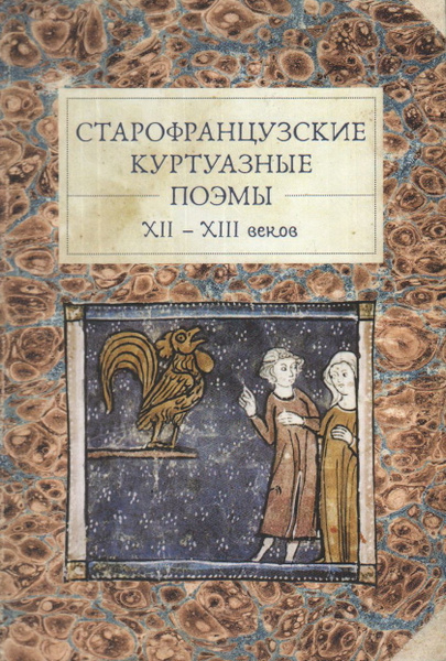 Старофранцузские куртуазные поэмы XII-XIII веков - купить с доставкой по выгодным ценам в ...