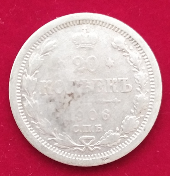 20 копеек 1906 года - купить в интернет-магазине OZON с быстрой доставкой (302330406)