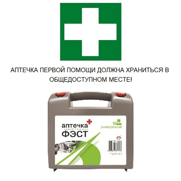 Аптечка первой помощи универсальная офисная ФЭСТ (бокс пластиковый ...