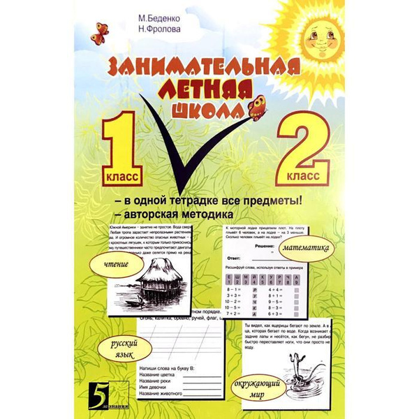 Занимательная летняя школа. 1-2 класс. Чтение, математика, русский язык ...