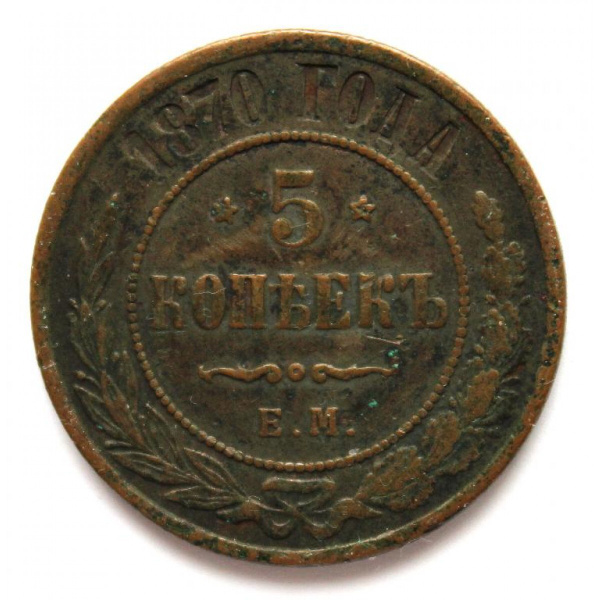 РОССИЯ 5 копеек 1870 (ЕМ) АЛЕКСАНДР II - купить в интернет-магазине OZON с быстрой доставкой ...