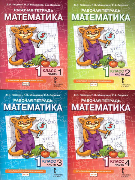 Математика 1 класс Рабочая тетрадь Комплект в 4 х частях ФГОС