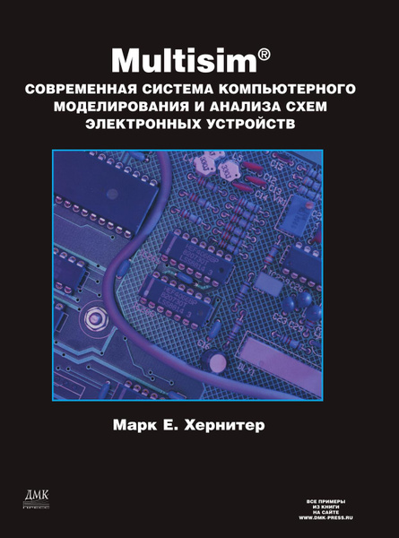 Multisim 7. Современная система компьютерного моделирования и анализа ...