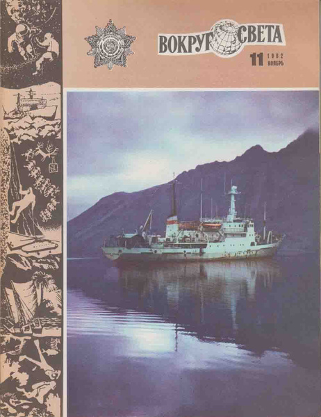 Журнал "Вокруг света (1982 11)" , Москва 1982 Мягкая обл. 64 с. С цветными иллюстрациями купить ...