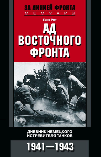 Ад Восточного фронта. Дневники немецкого истребителя танков. 1941—1943 купить на OZON по низкой ...