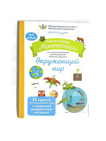 Рабочая тетрадь Монтессори "Окружающий мир", 3-6 лет - купить с ...
