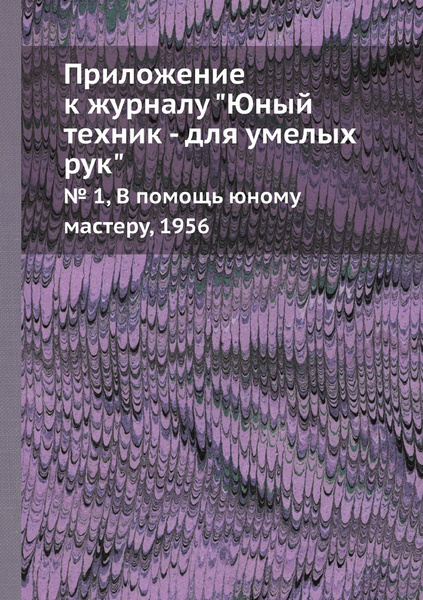 Приложение к журналу "Юный техник - для умелых рук". № 1, В помощь юному мастеру, 1956 купить на ...