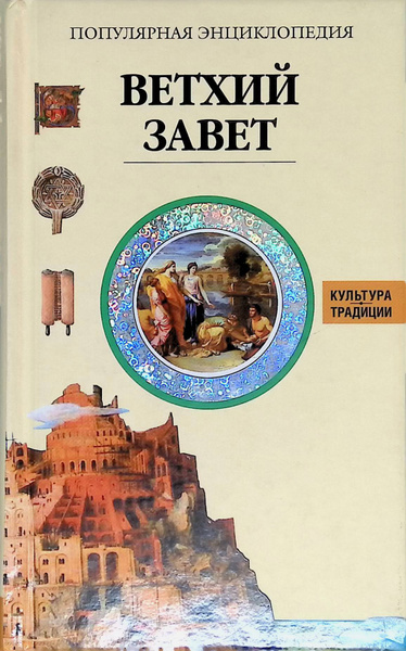 Ветхий Завет - купить с доставкой по выгодным ценам в интернет-магазине ...