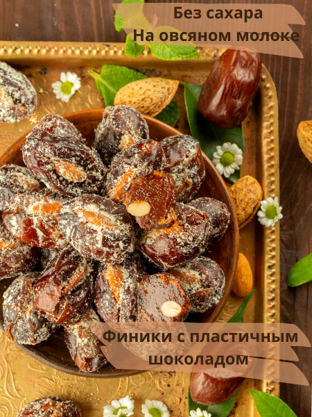 Финики без сахара с шоколадом и миндалем 150г - купить с доставкой по ...