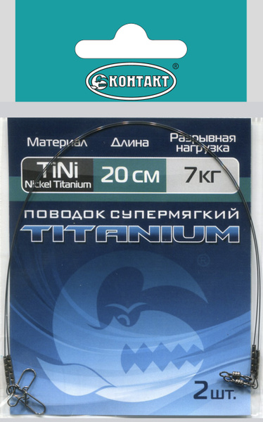 Поводок титановый КОНТАКТ TITANIUM, тест 7 кг - купить по выгодной цене ...