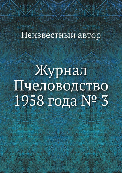 Журнал Пчеловодство 1958 года № 3 - купить с доставкой по выгодным ценам в интернет-магазине ...