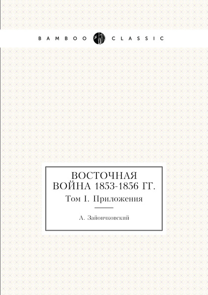 Восточная война 1853-1856 гг. Том I. Приложения - купить с доставкой по выгодным ценам в ...