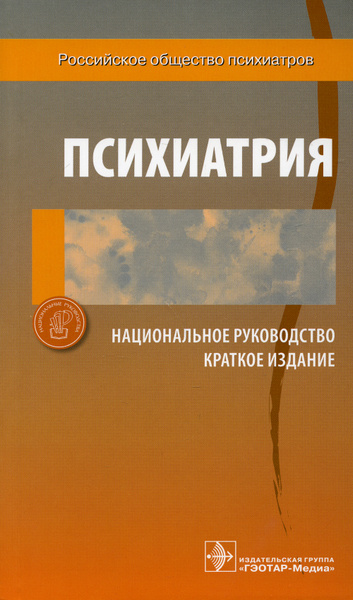 Психиатрия. Национальное руководство. Краткое издание - купить с ...
