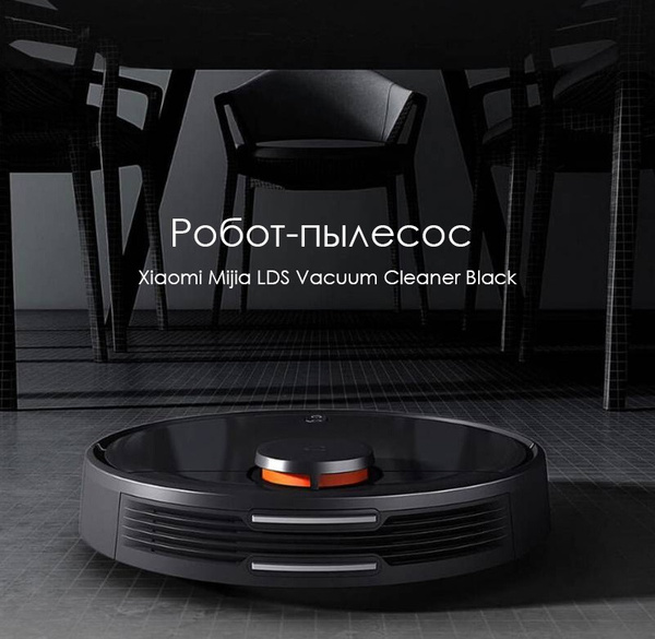 Робот-пылесос Xiaomi LDS Vacuum Cleaner STYTJ02YM - купить по выгодной ...