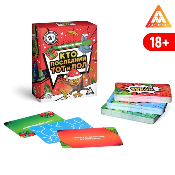 Карточная игра Кто последний, тот и ЛОЛ, новогодняя, 120 карт, 18 ...
