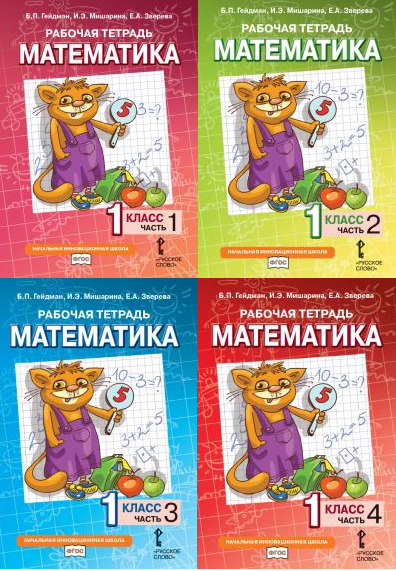Математика 1 класс.Рабочая тетрадь. В 4-х частях. Гейдман Б.П, Мишарина ...