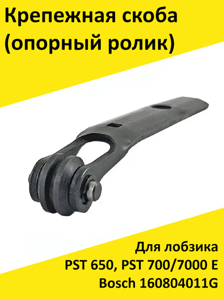 Крепежная скоба (опорный ролик) для лобзика PST 650, PST 700/7000 E ...