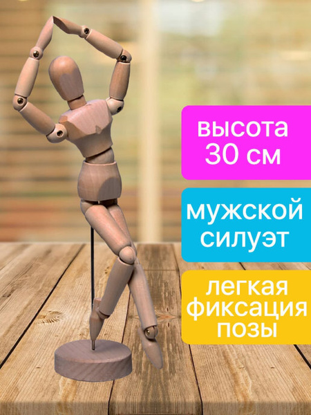Манекен человека художественный 1A, 30 см, мужской, дерево - купить с ...
