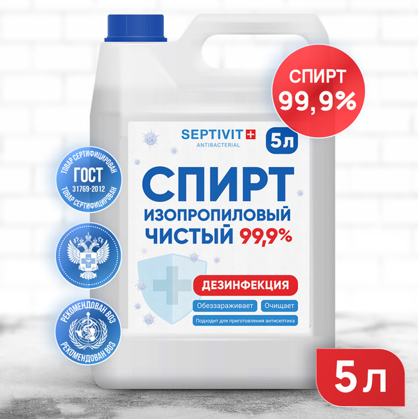 Изопропиловый СПИРТ 99,9% SEPTIVIT Premium / Чистый спирт изопропиловый ...