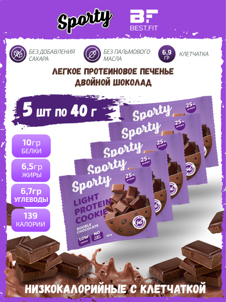 Sporty Protein Light cookie Протеиновое печенье, 5шт по 40г (Двойной ...
