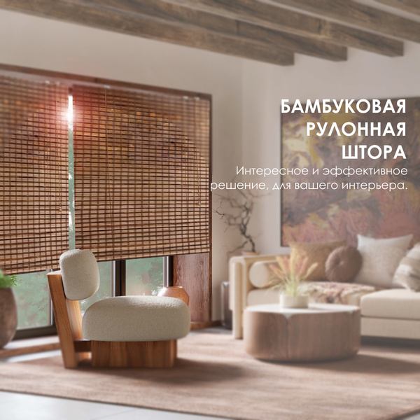 Римские шторы "Бамбуковый лес" 160х120см, бежевый, Бамбук купить по ...