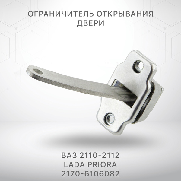 Ограничитель двери Лада Приора Lada Priora Ваз 2110-2112 - купить с ...