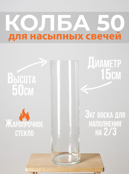 Колба для насыпных свечей 15см*50см, ваза цилиндр 50колба - купить по ...