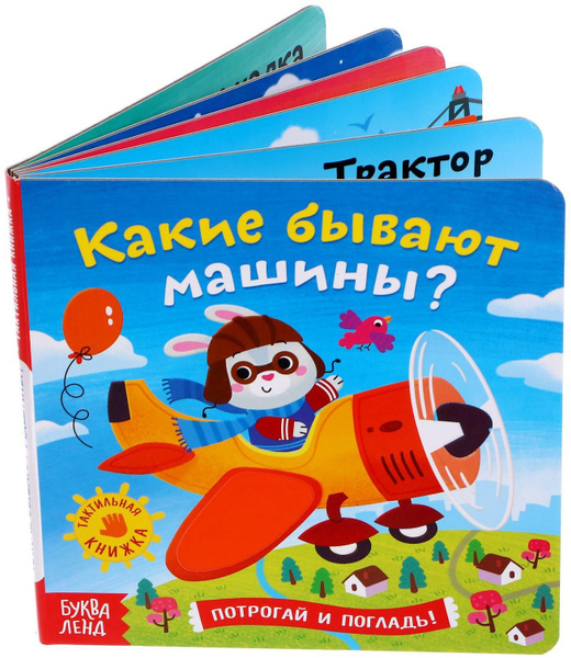Тактильная книжка для малышей "Какие бывают машины" с тактильными ...