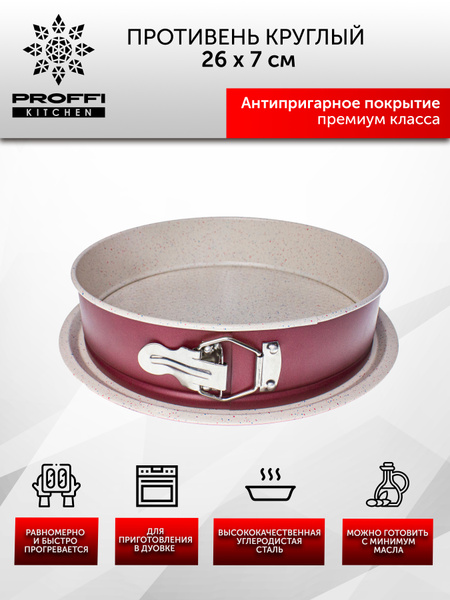 Форма для выпечки разъемная круглая с антипригарным покрытием ...