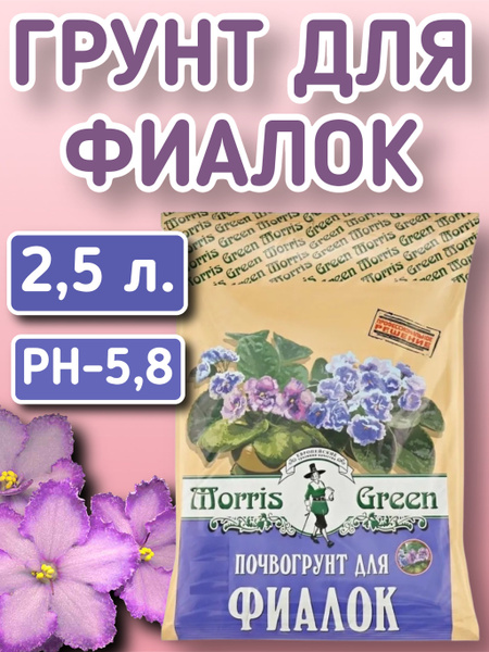 Грунт для фиалок и сенполий Morris Green 2,5 л. Земля для фиалок Грунт ...