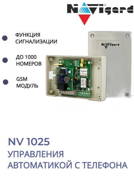 GSM модуль для ворот и шлагбаумов Navigard NV 1025 v5 - купить с ...