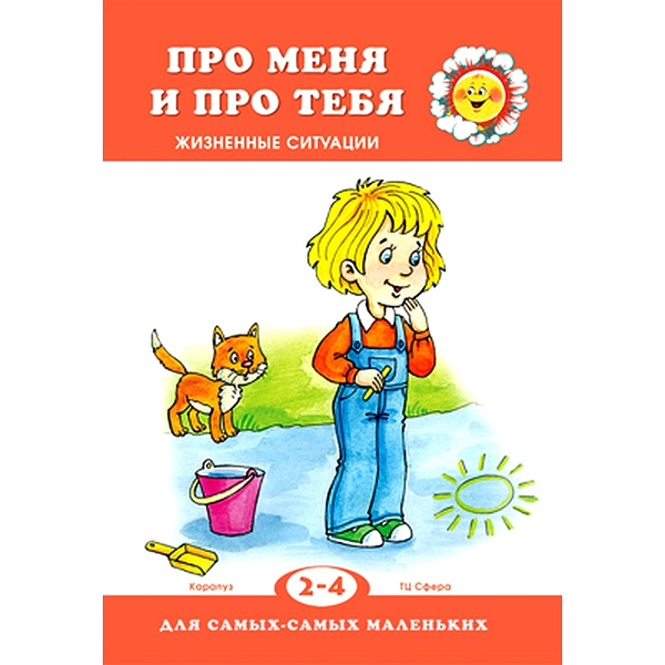Книга для ребенка. Для самых-самых маленьких. Про меня и про тебя ...