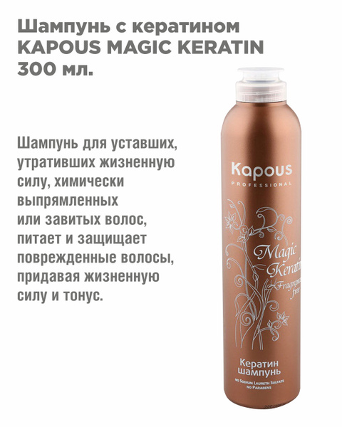 Kapous Professional Кератин шампунь Magic Keratin, 300 мл - купить с ...