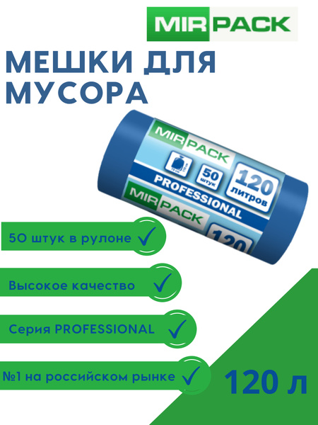 MirPack Мешки для мусора 120 л, 15мкм - купить с доставкой по выгодным ценам в интернет-магазине ...
