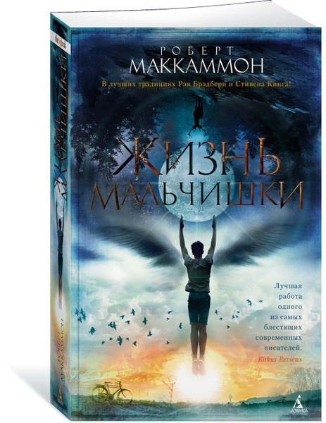 Жизнь мальчишки | Маккаммон Роберт - купить с доставкой по выгодным ...