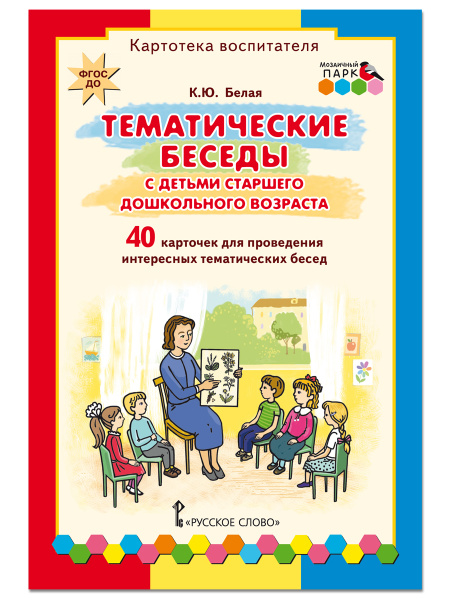 Тематические беседы с детьми старшего дошкольного возраста. Картотека ...
