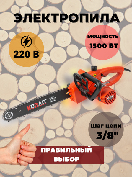 Электропила BRAIT BR-1514 /1500 Вт; шина 14" 52 зв; 5500 об/мин - купить с доставкой по выгодным ...