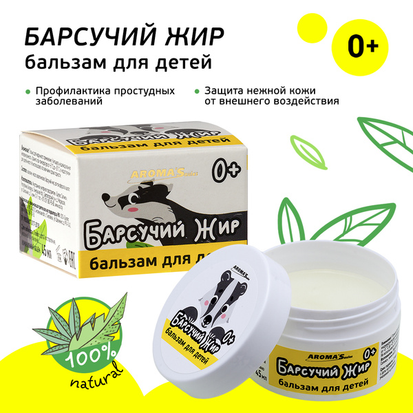 Aroma'saules Бальзам для тела, детский крем, растирка Барсучий жир ...